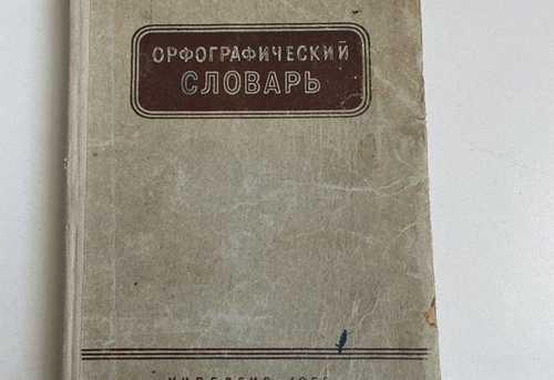 Орфографический словарь 1953 года