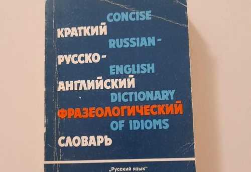Русско - английский фразеологический словарь