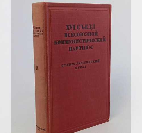 Xvii съезд всесоюзной коммунистической партии (б). Том 2. Стенографический отчёт