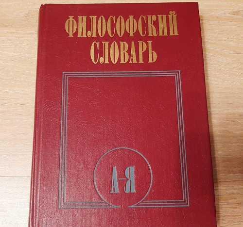 Книга Философский словарь 1986