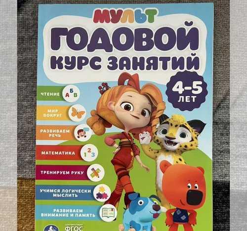 Годовой курс занятий 4-5 лет
