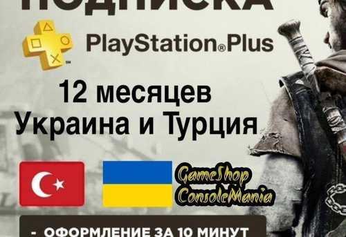 Подписка PS Plus 12 месяцев (Украина и Турция)