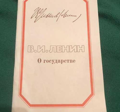 Лекция В.И.Ленина "О государстве"