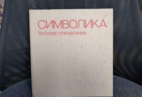 Символика каталог-справочник СССР