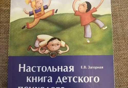 Загорная Е. В. Настольная книга детского психолога