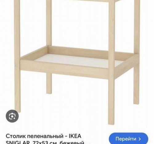 Пеленальный стол IKEA