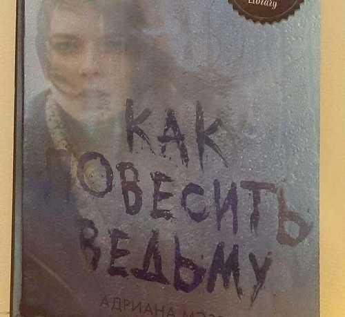 Как повесить ведьму" книга