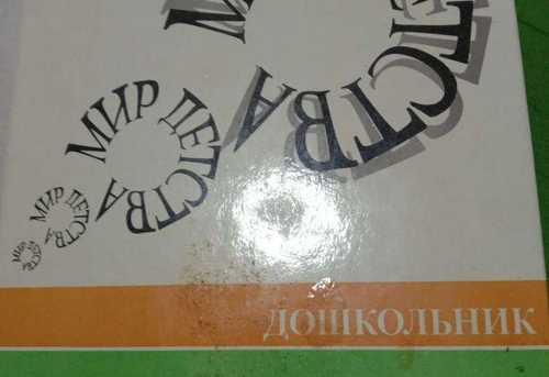 Мир детства(дошкольник)
