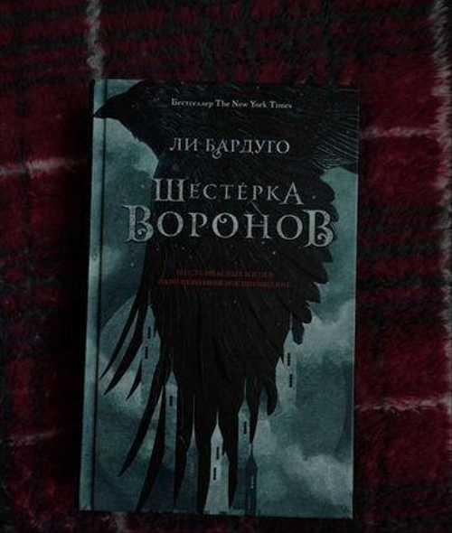 Шестерка воронов - Ли Бардуго