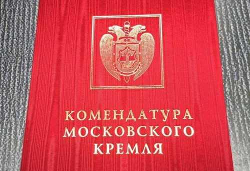 Книги Комендатура Московского Кремля