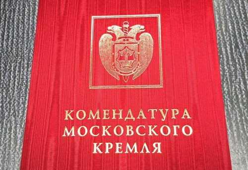 Книги Комендатура Московского Кремля