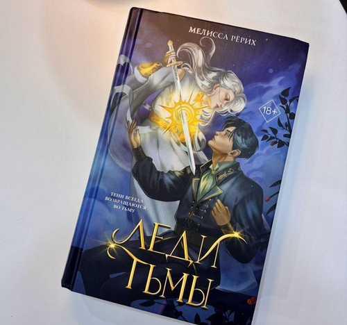 Книга "Леди тьмы" Мелисса Рёрих