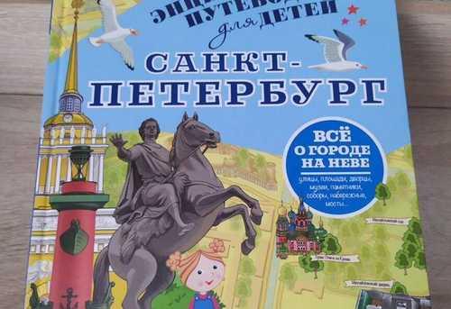 Энциклопедия-путеводитель для детей Санкт-Петербур
