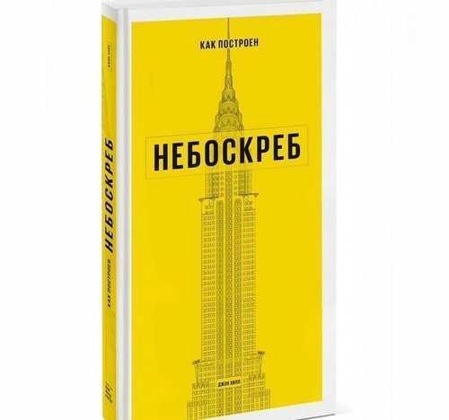 Книга Как Построен Небоскреб