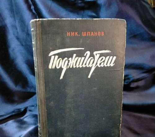 Шпанов поджигатели. Ник Шпанов поджигатели 1950. Характеры Шукшин.