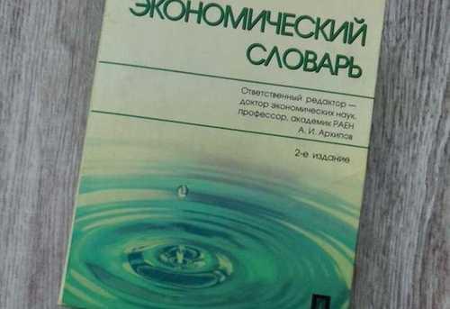 Книга "Экономический словарь" А.И. Архипов