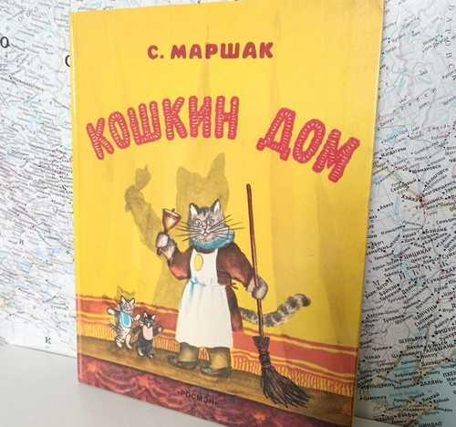 С. Маршак Кошкин дом росмэн