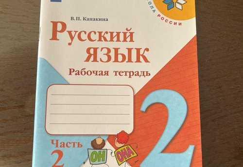 Рабочая тетрадь по русскому языку 2 класс