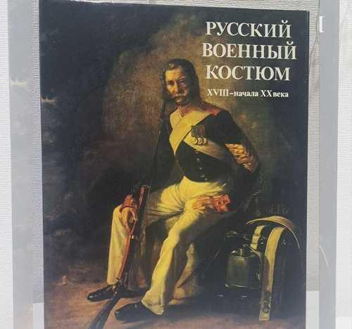 Книга Русский военный костюм xviii-начала XX века