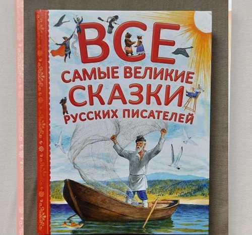 Детские книги Сказки русских писателей