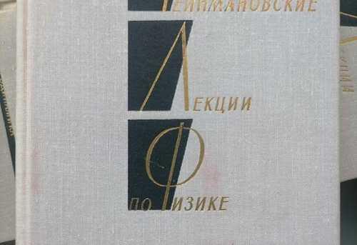 Феймановские лекции по физике (все 9 томов)
