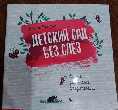 Детский сад без слёз книга