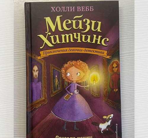 Книга холли веб "мейзи хитчинс"