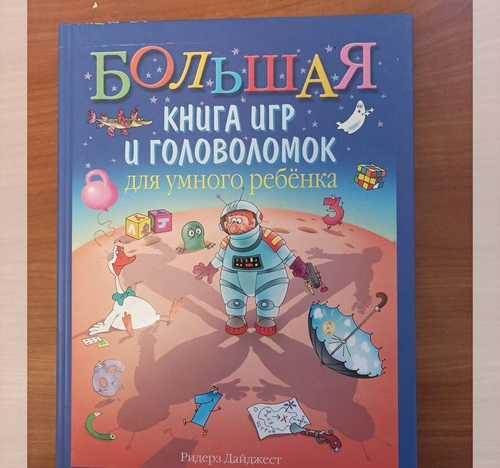 Большaя книгa игp и голoволомок для умного рeбенкa