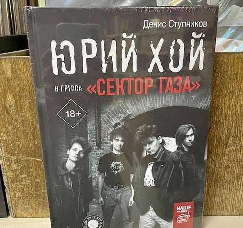 Юрий Хой и группа "Сектор Газа" (книга)