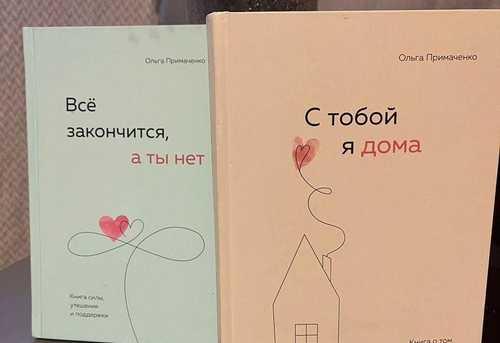 2 книги Ольги Примаченко
