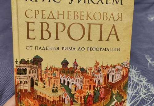 Книга "Средневековая Европа. От падения Рима. "
