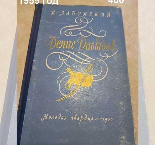 Задонский Н. Денис Давыдов. 1955