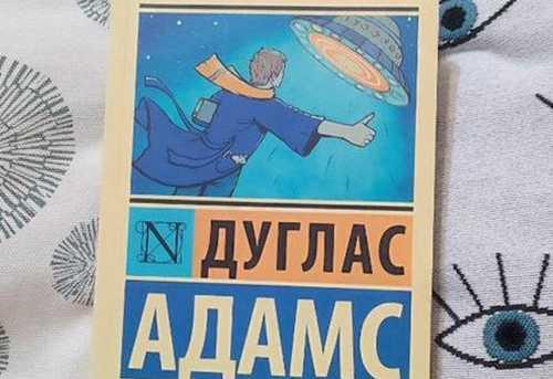 Книга "Автостопом по галактике" Дуглас Адамс