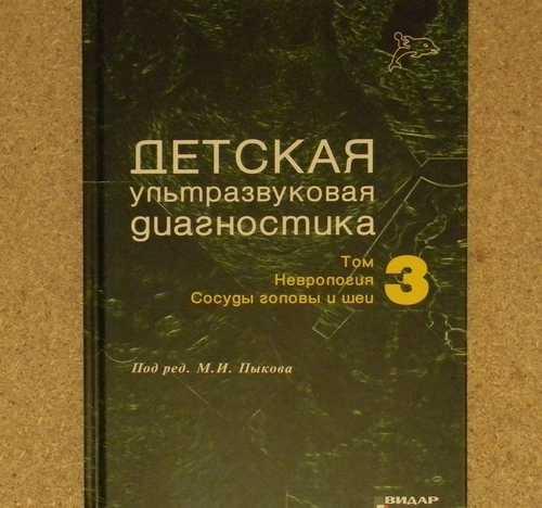 Детская узд:учебник.Том 3 Неврология.Сосуды головы