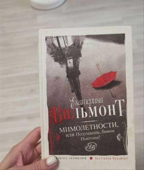 Книга Екатерина Вильмонт