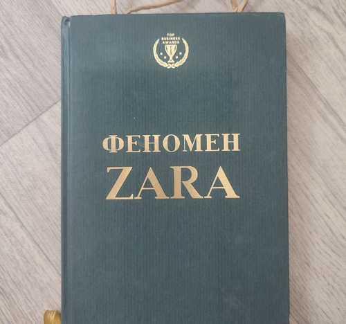 Книга феномен zara