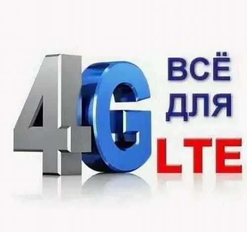 4G Интернет
