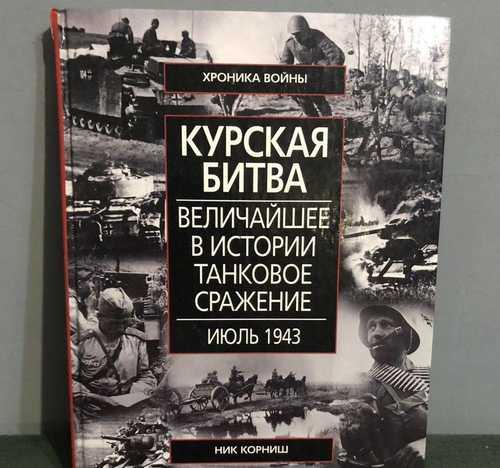 Ник Корниш. Хроника войны. Курская битва