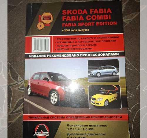 Книга по эксплуатации Skoda Fabia