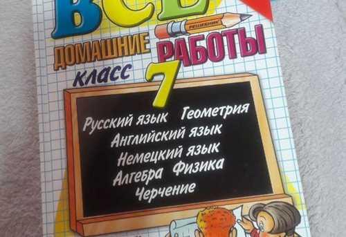 Решебник 3,4,5,6,7 класс