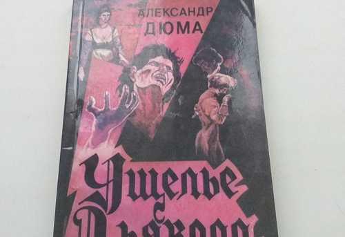 А. Дюма Ущелье дьявола. Асканио. Королева Марго