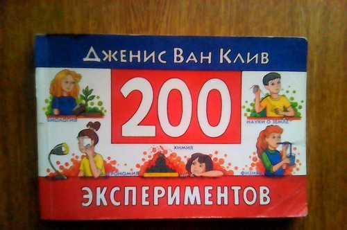 Книга Дженис Ван Клив "200 экспериментов"
