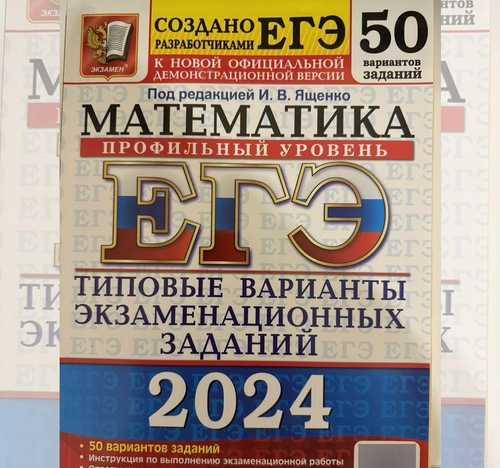 ЕГЭ 2024 по математике (профиль), Ященко И.В