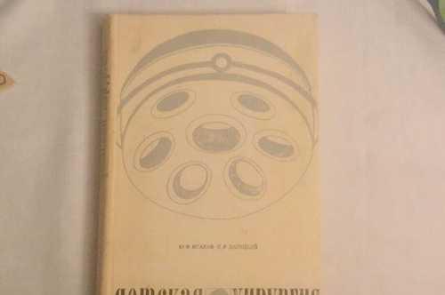 Учебник по медицине Детская Хирургия Ю.Ф.Исаков С