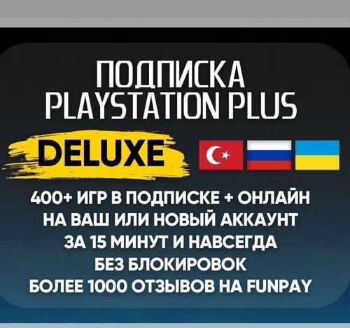 Подписка Ps Plus Deluxe (Extra, Essential, EA Play)