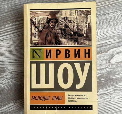 Книга «Молодые львы» Ирвин Шоу