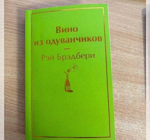 Книга "Вино из одуванчиков"