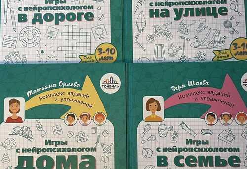 Шаева, Орлова Игры с нейропсихологом новые