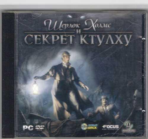 Шерлок Холмс и Секрет Ктулху. 2007 DVD пк PC диск