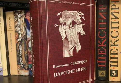 Константин Скворцов Царские игры Автограф автора